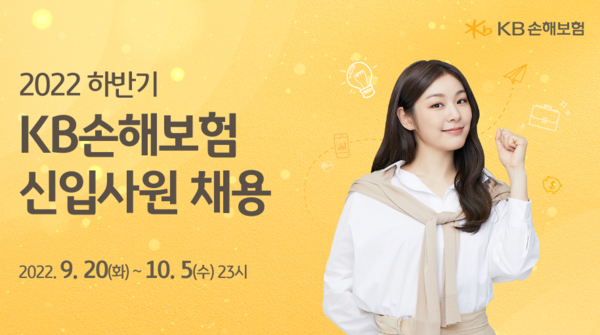 KB손보, 2022년 신입사원 공개채용