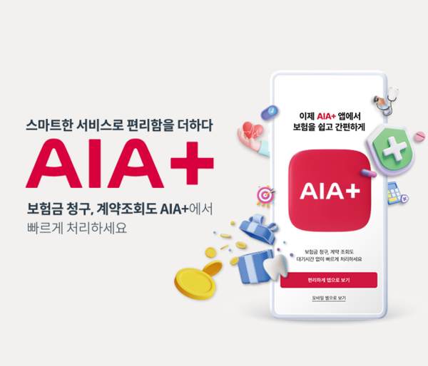 AIA생명, 고객 보험 관리 편의성 높인 모바일 앱 ‘AIA+’ 출시